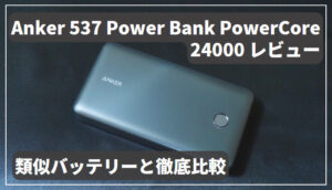 【隠れ名機！】Anker 537 Power Bank PowerCore 24000 レビュー｜他機種とも比較 | レジハック